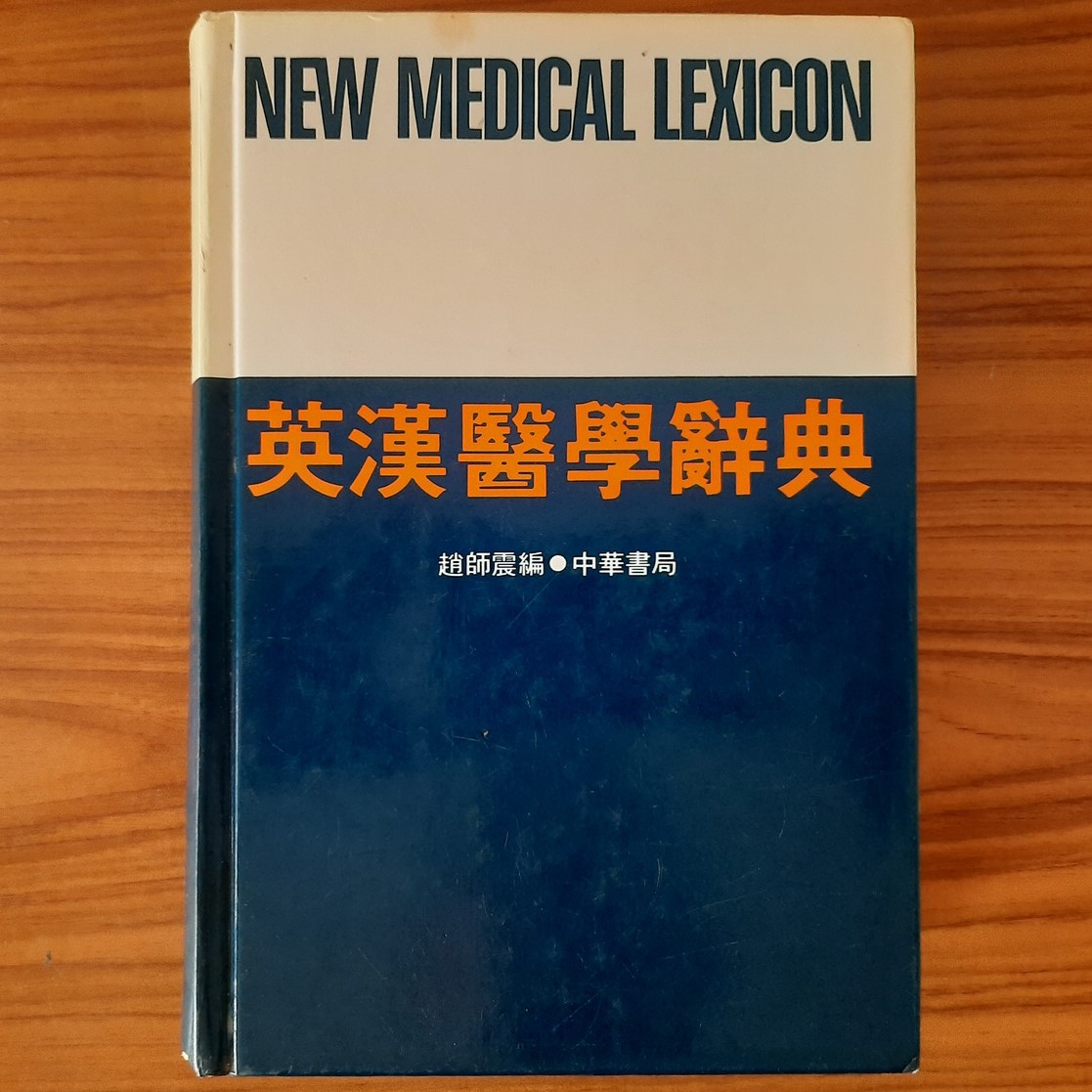 (มือสอง) พจนานุกรมศัพท์แพทย์ อังกฤษ-จีน Medical Dictionary English ...
