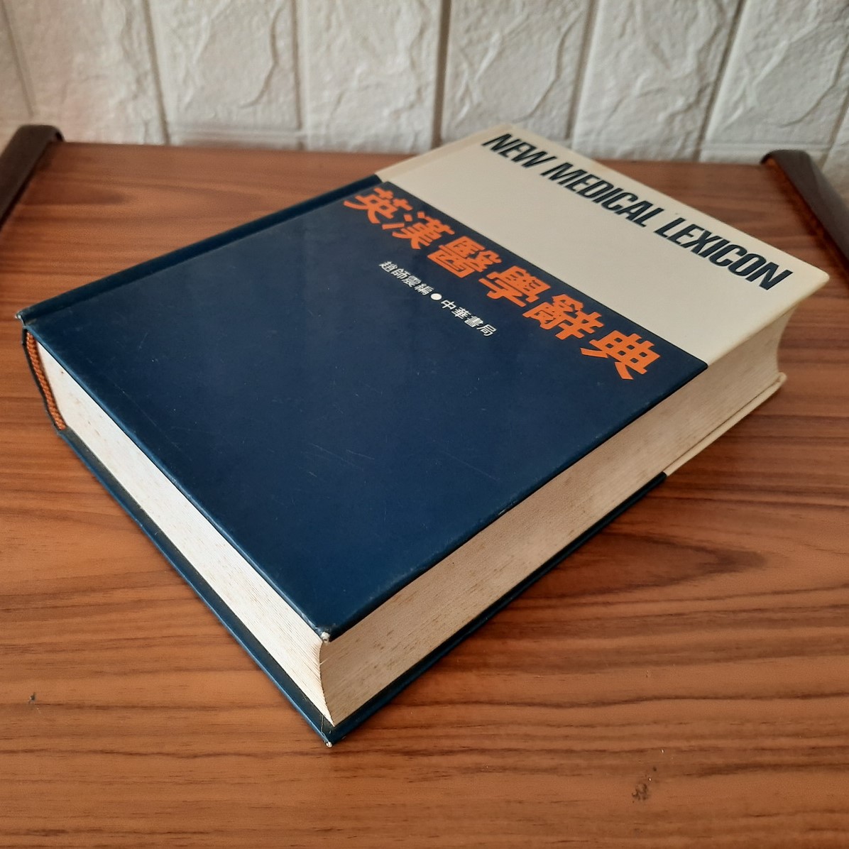 (มือสอง) พจนานุกรมศัพท์แพทย์ อังกฤษ-จีน Medical Dictionary English ...